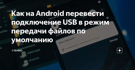 Как на Android перевести подключение USB в режим передачи файлов по ...