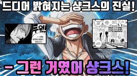 원피스 1074화 미리보기 드디어 공개되는 샹크스와 오로성이 만났던 그날의 진실 원작 최초로 태양신 루피를 찾아온 오로성의 이야기로 밝혀지는 충격적인 세계의 진실