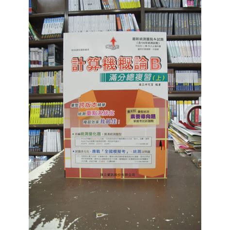 旗立出版 四技二專【計算機概論b滿分總複習上】（2020年5月9版） 蝦皮購物