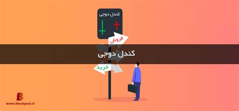 کندل‌های دوجی چیست؟ آموزش کندل دوجی در تحلیل تکنیکال