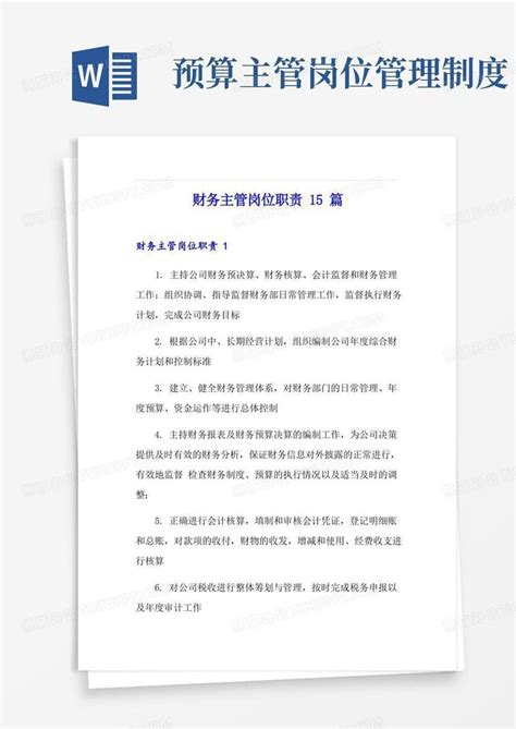 财务主管岗位职责15篇word模板下载编号qagrvpnw熊猫办公