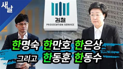 미통당 없는 쾌적한 국회 한명숙 한만호 한은상 한동수 그리고 한동훈 Youtube