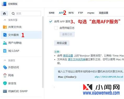 二十九节：开启群晖afp服务，苹果电脑mac Os系统访问群晖文件小闻网