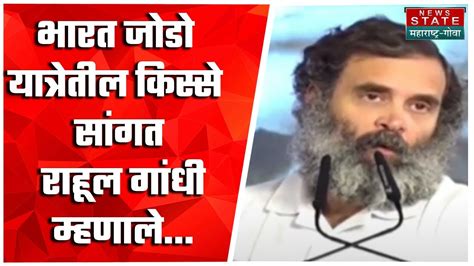 Rahul Gandhi On Bharat Jodo Yatra रायपुरात भारत जोडो यात्रेतील किस्से