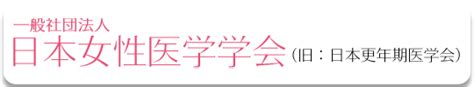 一般社団法人日本女性医学学会 学会研究会
