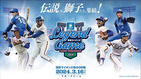 西武ライオンズ初のob戦『lions Chronicle 西武ライオンズ Legend Game 2024』来年316土に開催決定