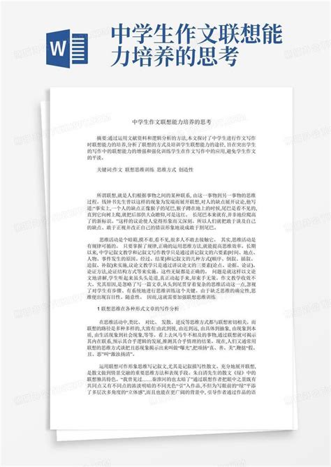 中学生作文联想能力培养的思考word模板下载编号lbaegzwz熊猫办公