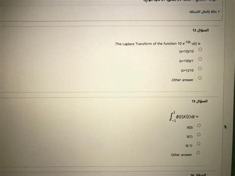 Solved حالة إكمال الأسئلة السؤال 12 The Laplace Transform Chegg
