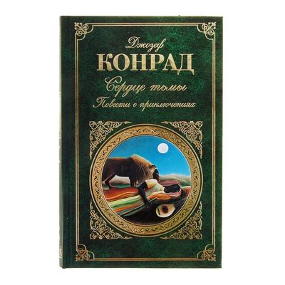 Сердце тьмы и другие повести. Джозеф Конрад | отзывы