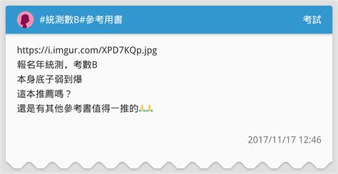 統測數b參考用書 考試板 Dcard