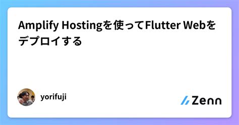 amplify hostingを使ってflutter webをデプロイする