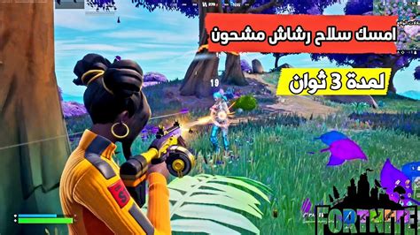 فورت نايت اضغط باستمرار على رشاش خفيف مشحون باقصى شحن لمدة 3 ثوان ثم