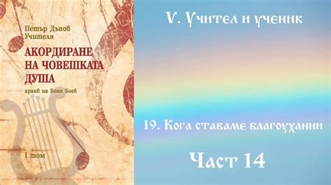 Акордиране на човешката душа - Том 1 - Част 14 - YouTube