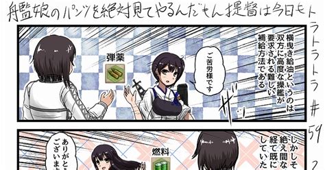 艦これ 艦娘のパンツを絶対見てやるんだもん提督は今日もトラトラトラ♯59 英知通h2dl同人配信中のマンガ 艦隊これくしょん