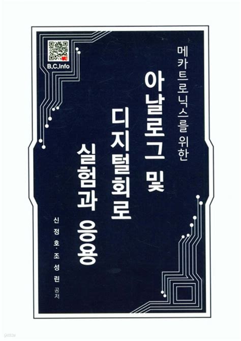 전자책 아날로그 및 디지털회로 실험과 응용 예스24