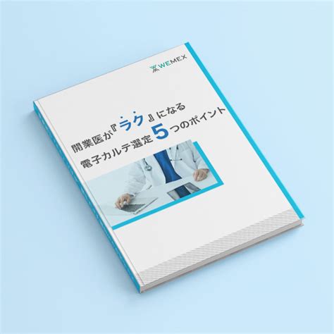 開業医が「ラク」になる、電子カルテ選定5つのポイント メディコム ウィーメックス株式会社（旧phc株式会社）