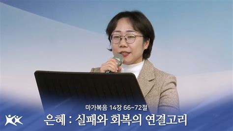 0302 은혜 실패와 회복의 연결고리 동희원 전도사 Youtube