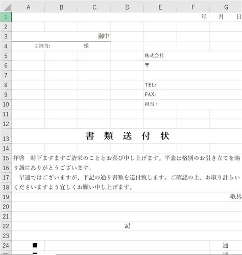 書類送付状Excel無料テンプレート でビジネス文書をラクラク作成