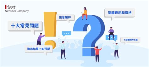 網頁設計的十大常見問題 建置網站前必須搞懂哪些事 網頁設計公司 愛貝斯網路