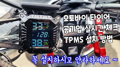 Tpms 설치 방법 오토바이 타이어 공기압 체크 및 온도 시간까지 확인 가능 안라하세요 Pcx125 김톰슨 Youtube