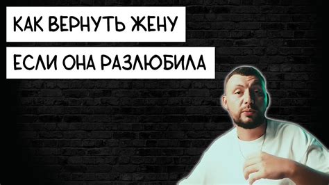 КАК ВЕРНУТЬ ЖЕНУ ЕСЛИ ОНА РАЗЛЮБИЛА Самцов Youtube