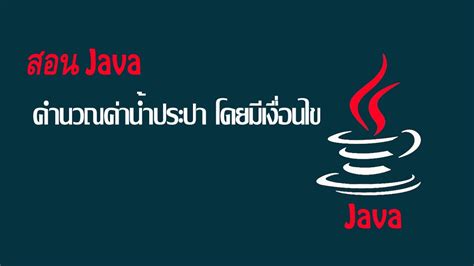 สอน Java เขียนโปรแกรมคำนาณค่าน้ำปะปา โดยมีเงื่อนไข Youtube