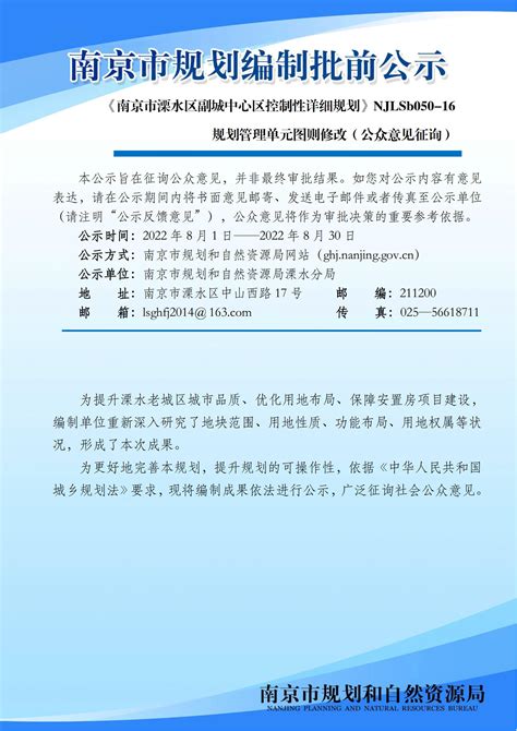 南京市溧水区副城中心区控制性详细规划NJLSb050 16规划管理单元图则修改公示意见征询 规划编制批前公示 南京市规划和自然资源局