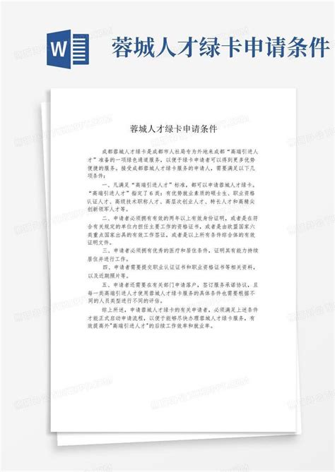 蓉城人才绿卡申请条件word模板下载编号qgzvmbxv熊猫办公