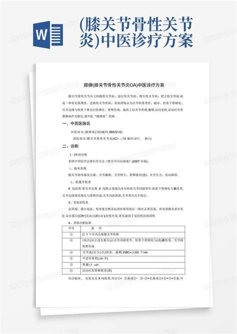 膝关节骨性关节炎中医诊疗方案 Word模板下载编号lerzkrkr熊猫办公
