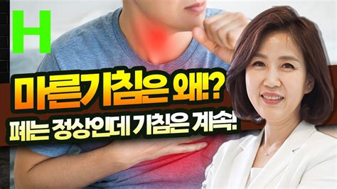 기침이 계속될 때 의외의 원인이 있을 수 있다 Youtube