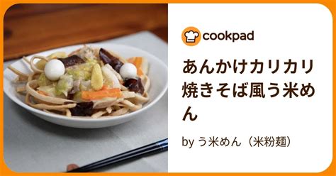 あんかけカリカリ焼きそば風う米めん By う米めん（米粉麺） 【クックパッド】 簡単おいしいみんなのレシピが396万品
