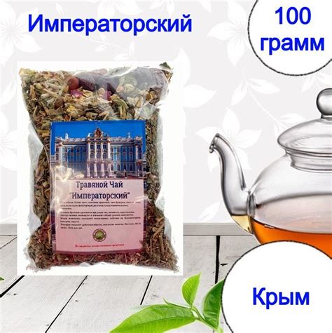 Травяной чай ИМПЕРАТОРСКИЙ 100 грамм Крым купить с доставкой по