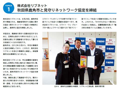 秋田県鹿角市と見守りネットワーク協定を締結しました お知らせ 株式会社リブネット