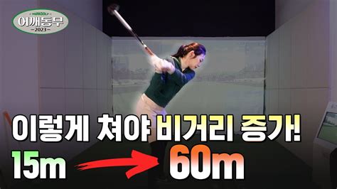 1시간 교육으로 15m에서 60m의 장타 비결 파크골프 라운드 나가기 전 꼭 시청해야 할 비거리 늘리는 법과 거리 조절법을 한