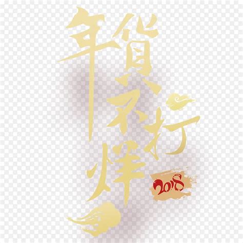 中国风中国好年货促销展板PNG图片素材下载 图片编号8585138 PNG素材网