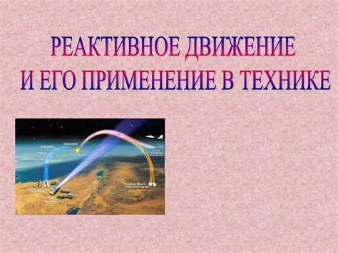 Презентация на тему Реактивное движение и его применение в технике презентация онлайн