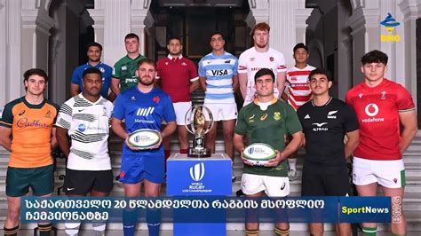 საქართველო 20 წლამდელთა რაგბის მსოფლიო ჩემპიონატზე Youtube