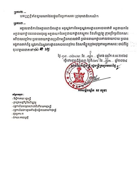 លោកអភិសន្តិបណ្ឌិត ស សុខា ចេញប្រកាសដកហូតមុខតំណែង លោក ស៊ូ ចាយ ពីអធិការនគរបាលស្រុកដំណាក់ចង្អើរ