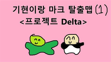 기현이랑 탈출맵 1 Youtube