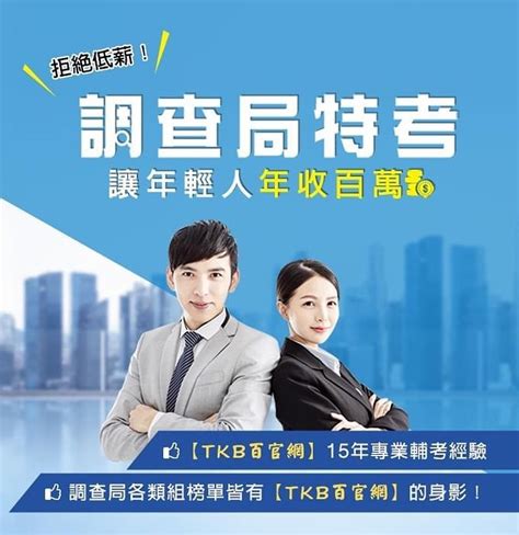 Tkb中壢數位學堂中壢大碩 調查局特考🤭30歲前就能年薪百萬穩定工作‼