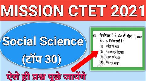 CTET 2021 समजक वजञन टप 30 परशन ctet social science