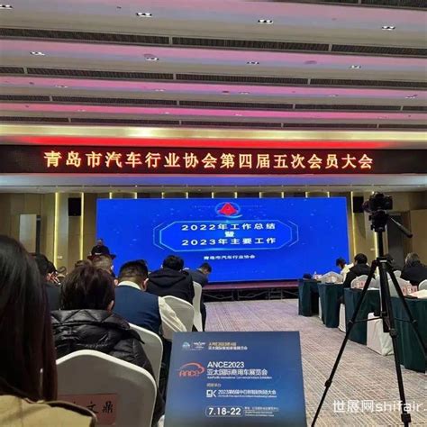 亚太国际商用车工作组参加青岛市汽车行业协会第四届五次会员大会作展会推介 世展网