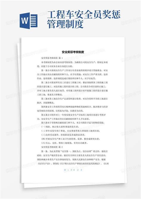 安全奖惩考核制度Word模板下载 熊猫办公