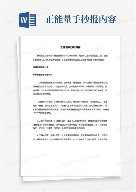 正能量手抄报内容 Word模板下载编号qgowzkrr熊猫办公