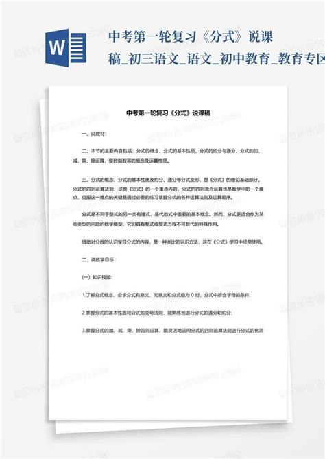 中考第一轮复习《分式》说课稿初三语文语文初中教育教育专区word模板下载编号lmmvmaaz熊猫办公