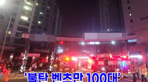 불탄 벤츠만 100대 주차장 화재로 유명해진 천안 아파트의 놀라운 가격 트렌드셋업