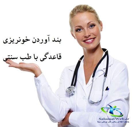 بند آوردن خونریزی قاعدگی با طب سنتی سلامت وب پورتال جامع ایرانیان