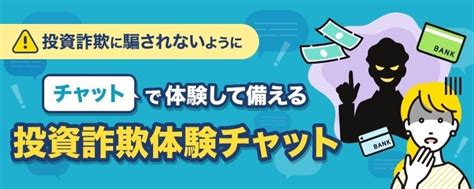 投資詐欺を安全に体験！？「株たす」に「投資詐欺体験チャット」を公開！ Money Zone マネーゾーン