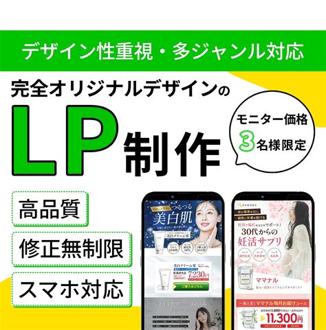 魅力を伝える「低価格」「高品質」lpを制作します Web集客や売上アップをデザインの力でサポート