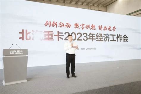北汽重卡召开2023年经济工作会 总经理吴越俊做了哪些部署？ 第一商用车网 Cvworldcn